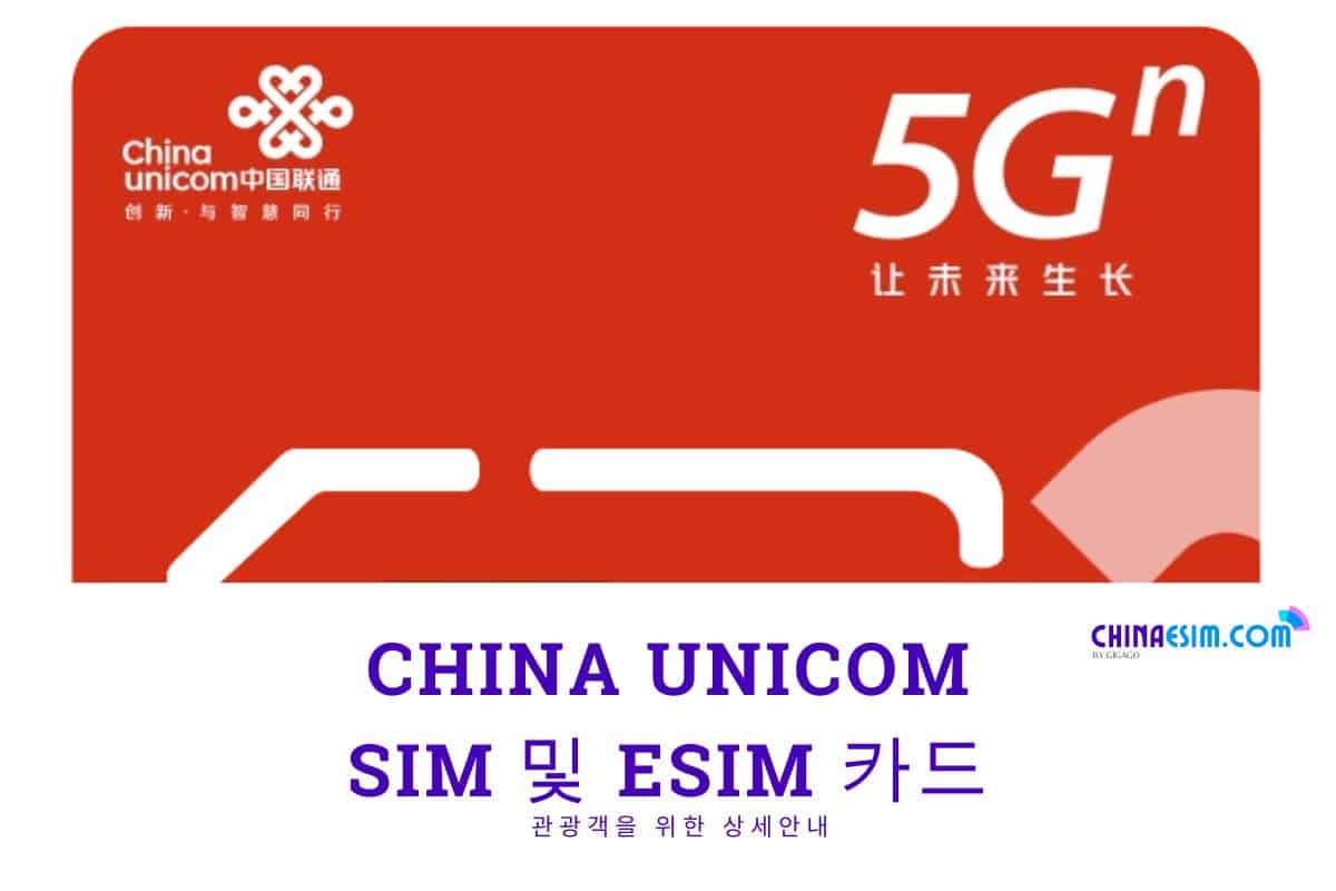 중국 유니콤 SIM 카드: 관광객을 위한 종합 가이드 - China eSIM