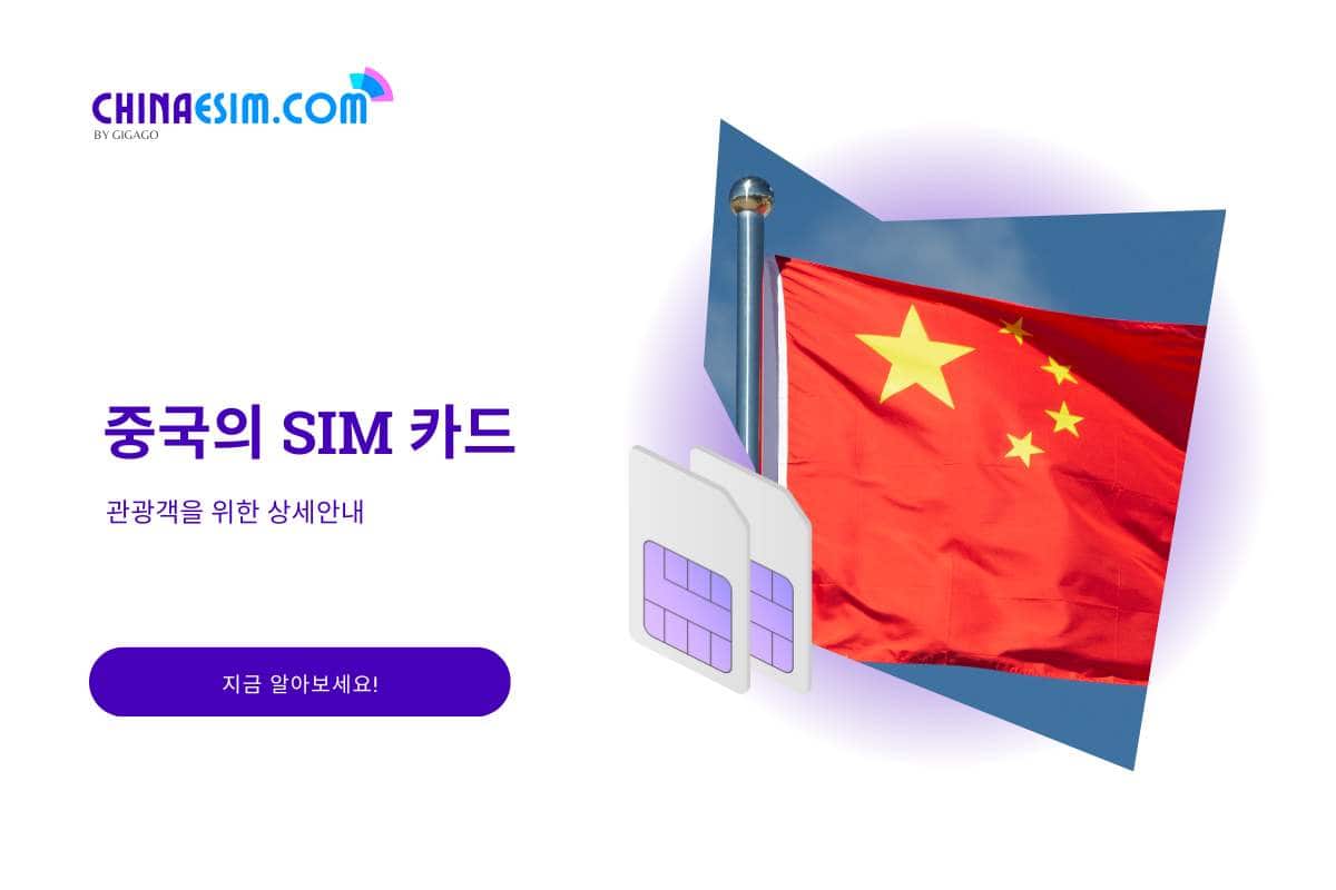 관광객을 위한 중국 SIM 카드 - 구매처 및 등록 방법 - China eSIM